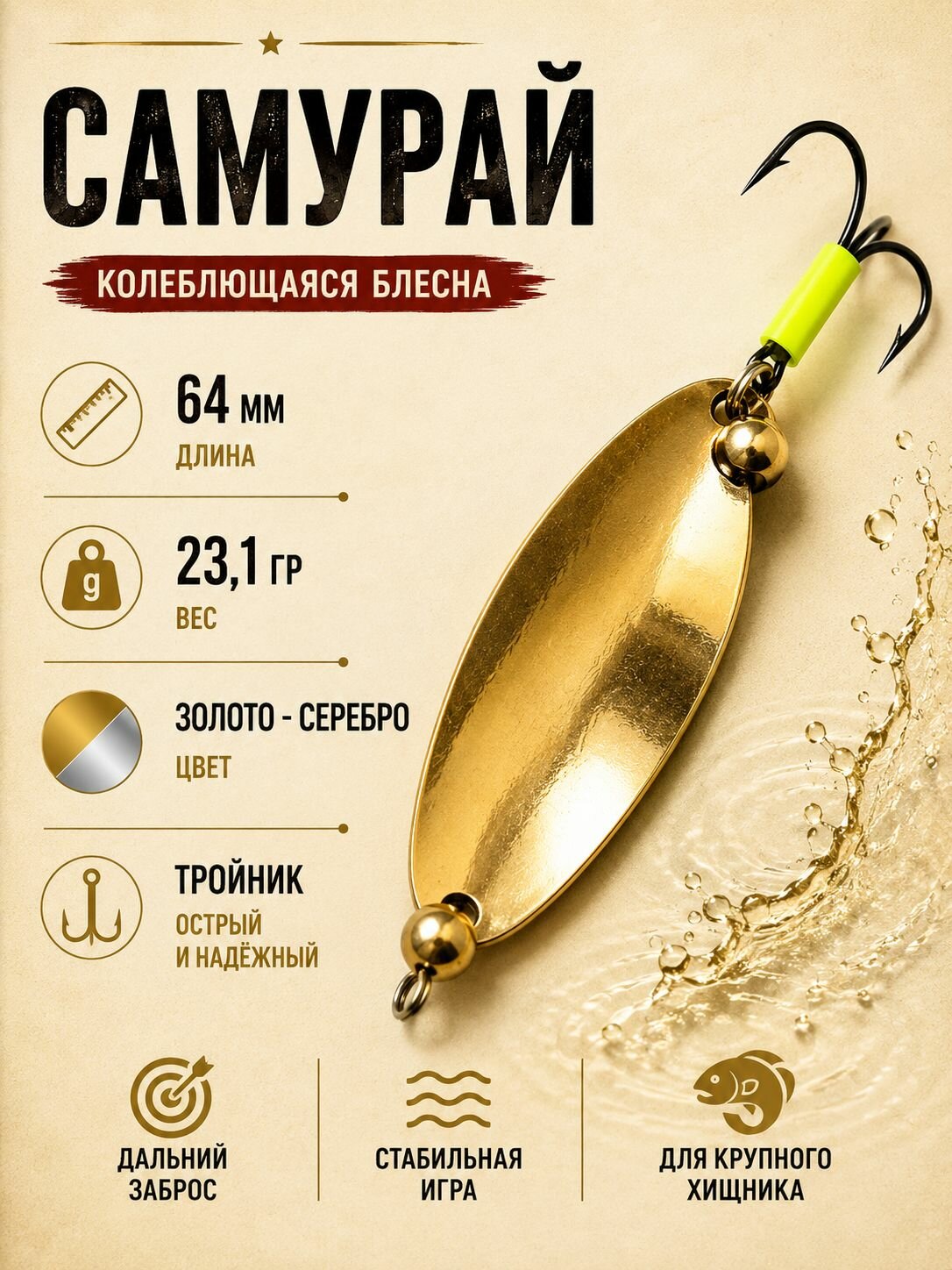 Советская Блесна самурай (золото + серебро) 64 мм 23,1гр