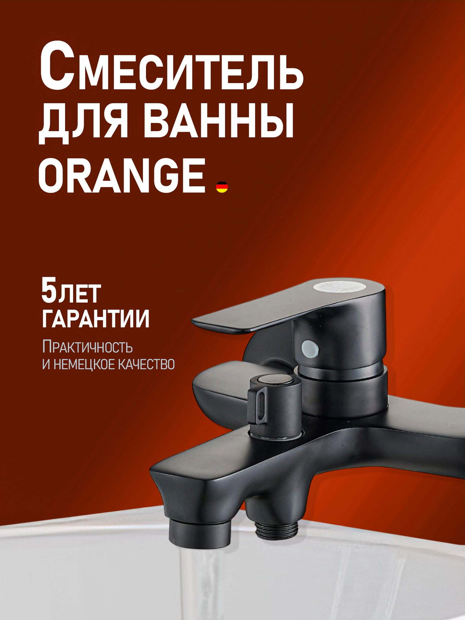 Смеситель для ванны Orange Aristo M19-100b черный матовый, рычажное управление, латунь