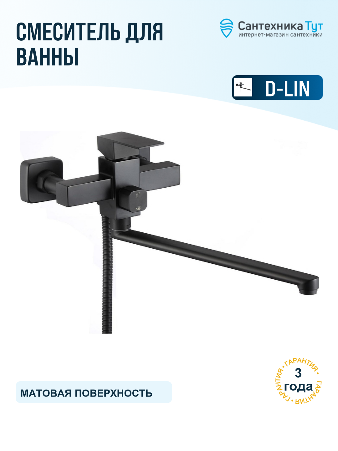 Смеситель для ванны D-Lin H147324-A универсальный цвет Черный матовый