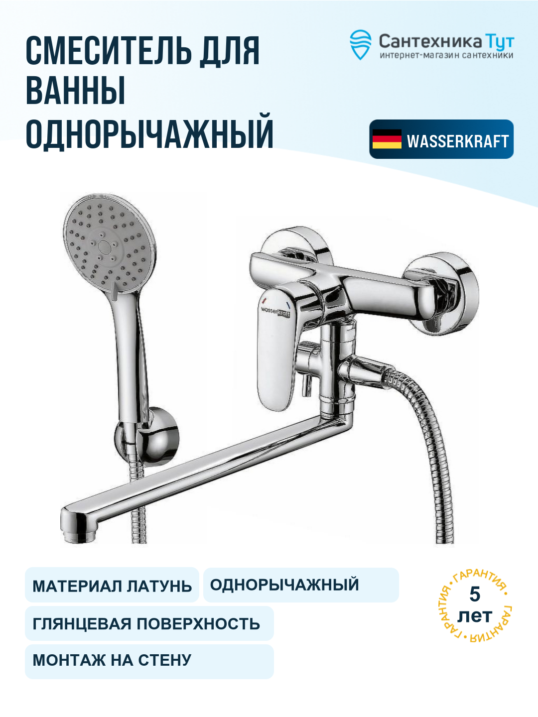 Смеситель для ванны WasserKRAFT Vils 5602L хром, универсальный, рычажное управление, латунь