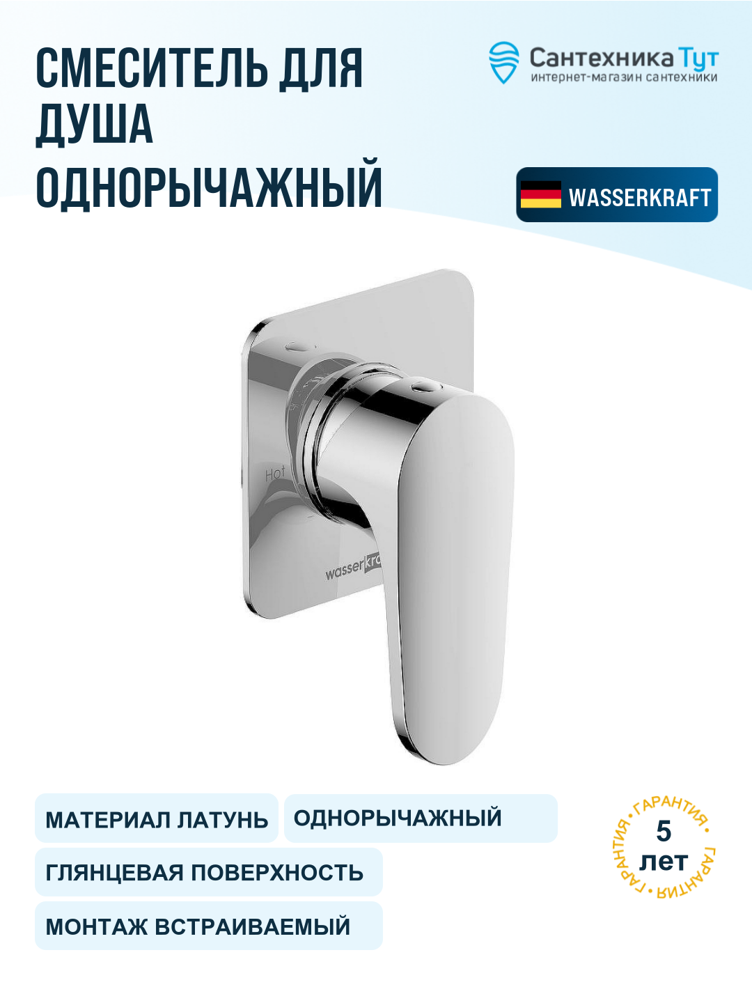 Смеситель для душа WasserKRAFT Weida 3151, хром