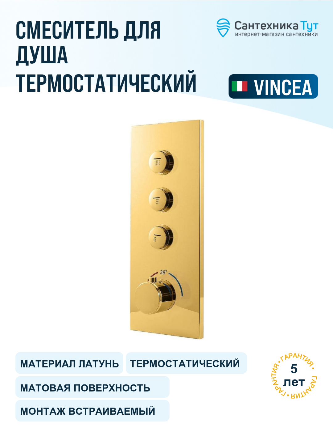 Смеситель для душа Vincea VSCV-433TBG с термостатом Брашированное золото