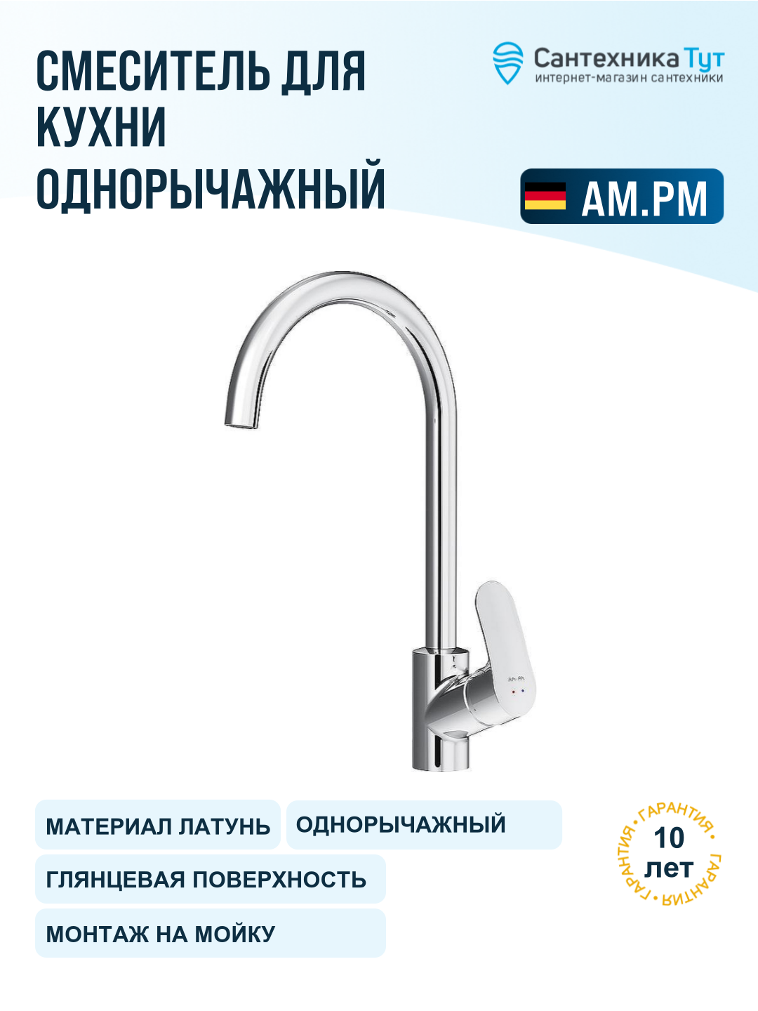 Смеситель для кухни AM, PM Like F8007700 хром, с краном для питьевой воды, рычажный, латунь