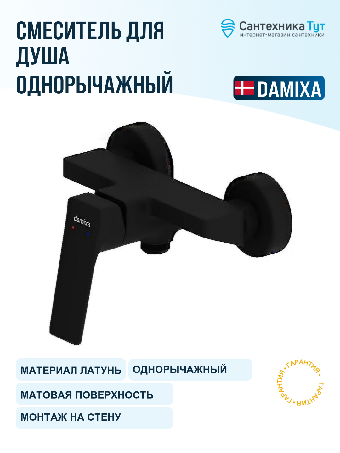 Смеситель для душа Damixa Merkur 402000300 Черный матовый