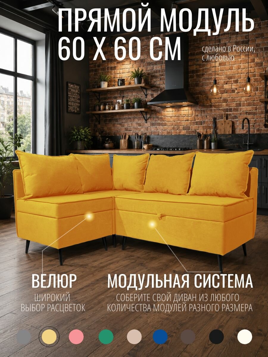 Кухонный диван, уголок, с ящиком для хранения, нераскладной, модульный. Модуль прямой 60Х60 см.