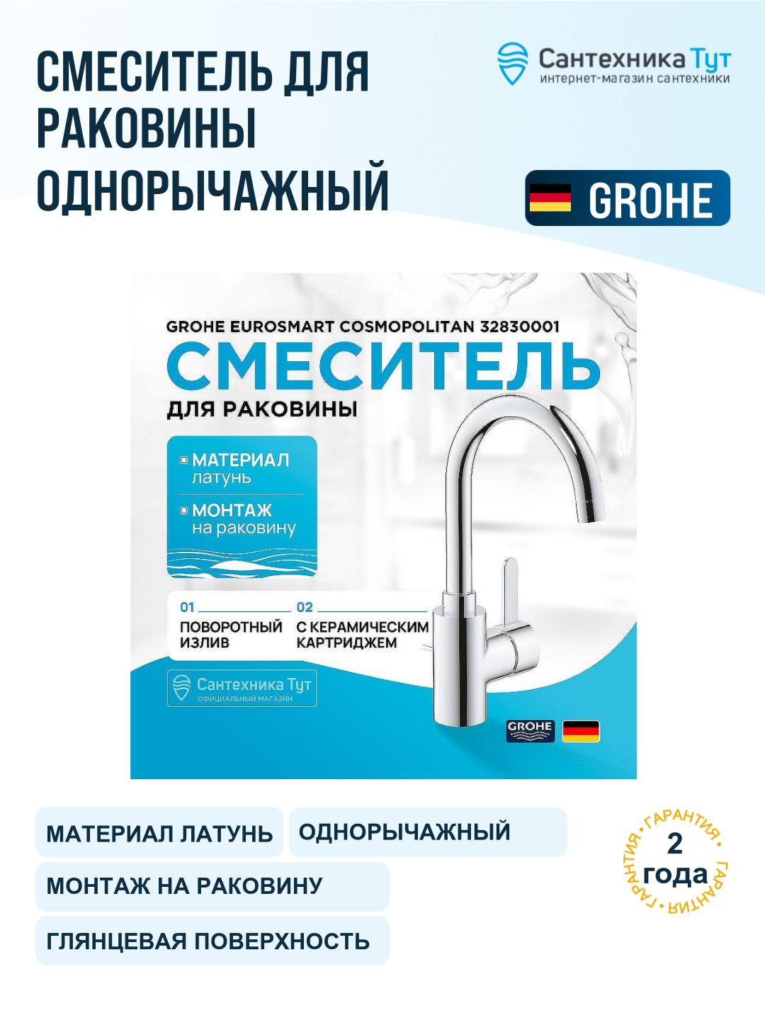 Смеситель для раковины Grohe Eurodisc Cosmopolitan 32830001 хром, рычажное управление, латунь