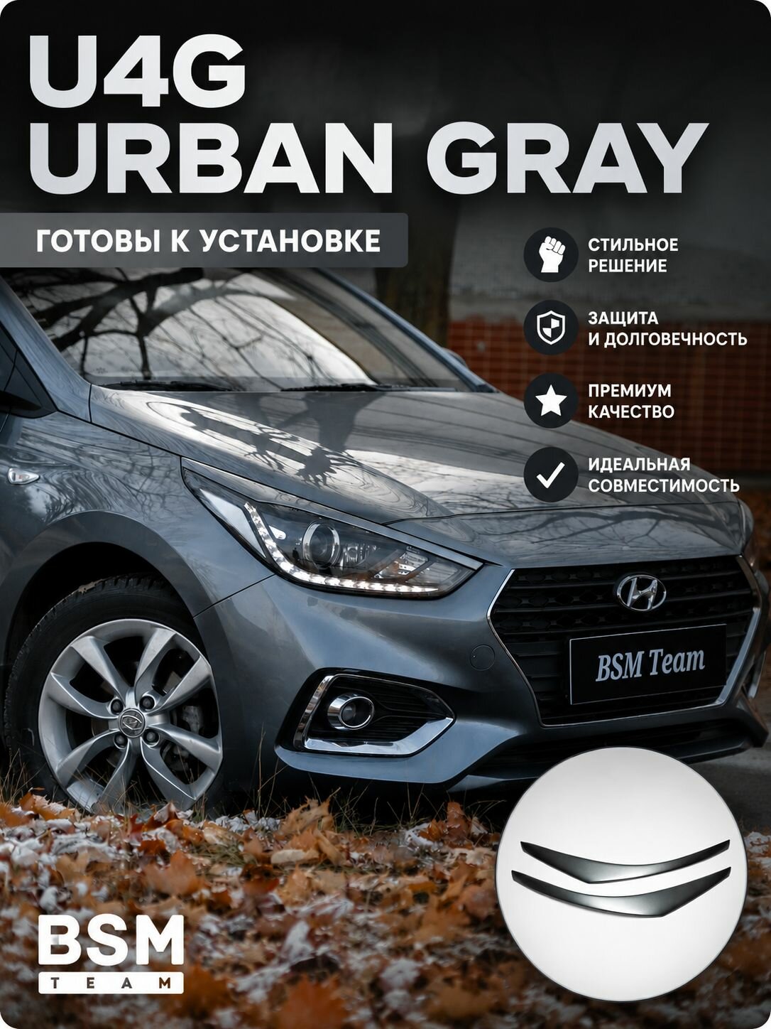 Реснички передние узкие для Hyundai Solaris 2 (2017-2020), цвет U4G Urban Gray (серый металлик)