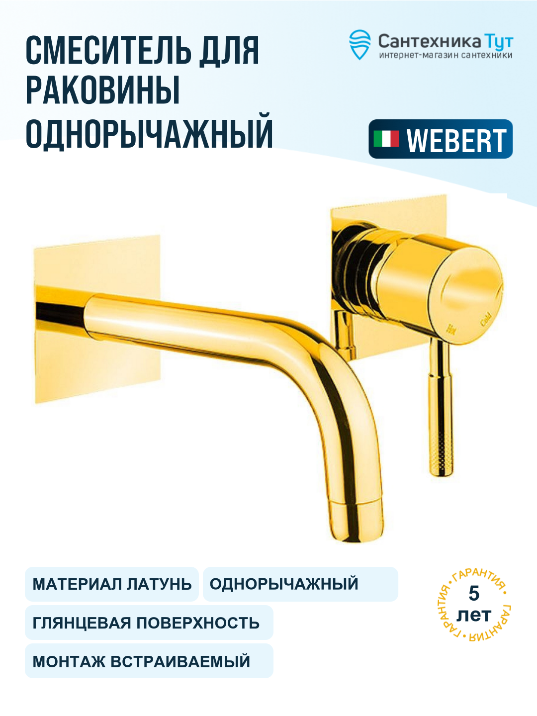 Смеситель для раковины Webert Rimini RI830605010 золото, рычажное управление, латунь