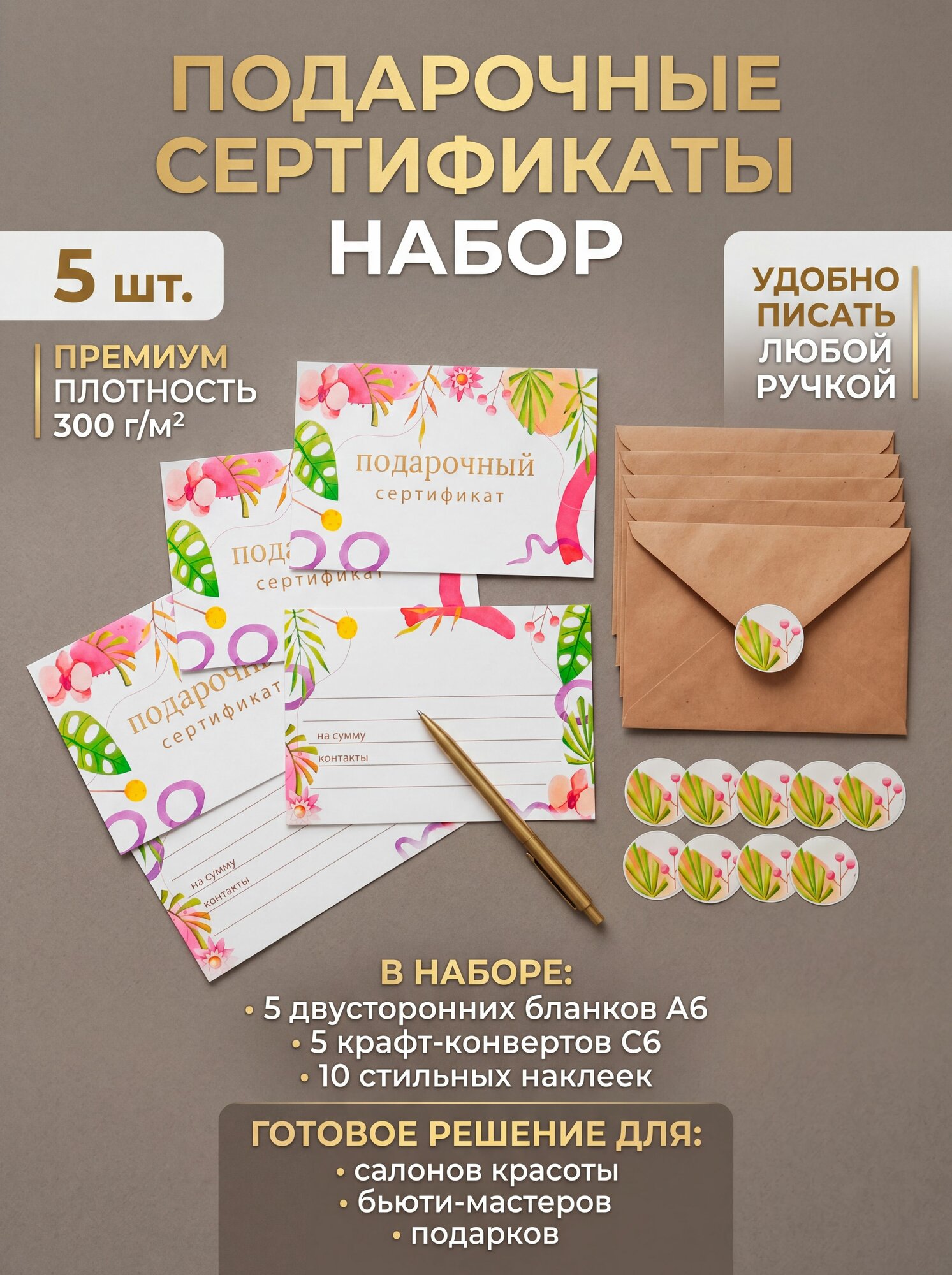 Набор подарочных сертификатов 5 шт с конвертом