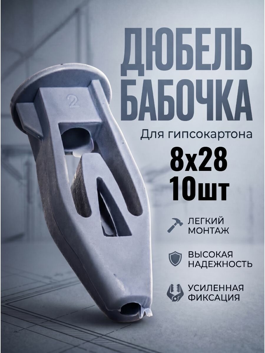 Дюбель для гипсокартона 8х28 бабочка (10шт.) распорный, Tech-Krep