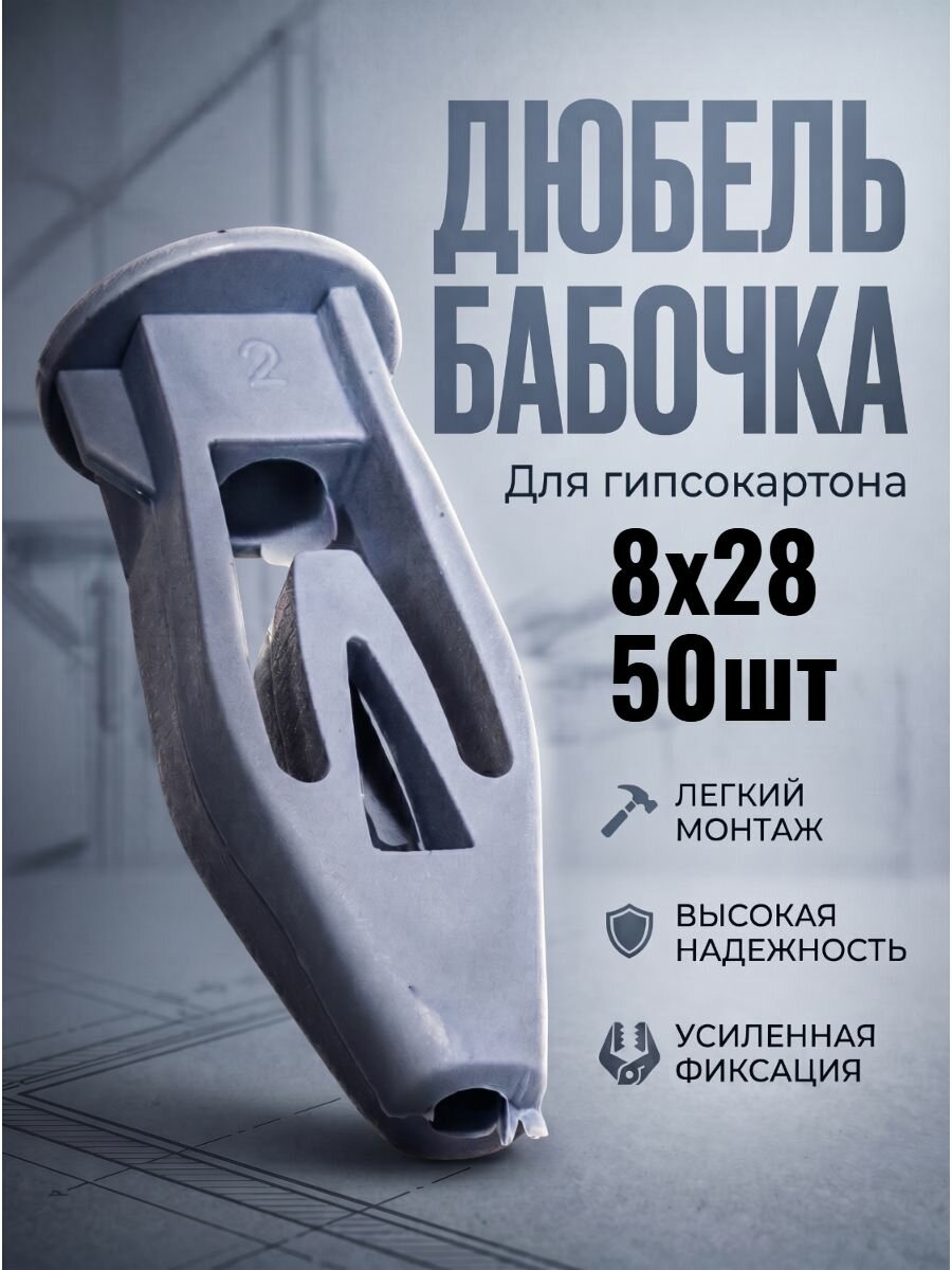 Дюбель для гипсокартона 8х28 бабочка (50шт.) распорный, Tech-Krep