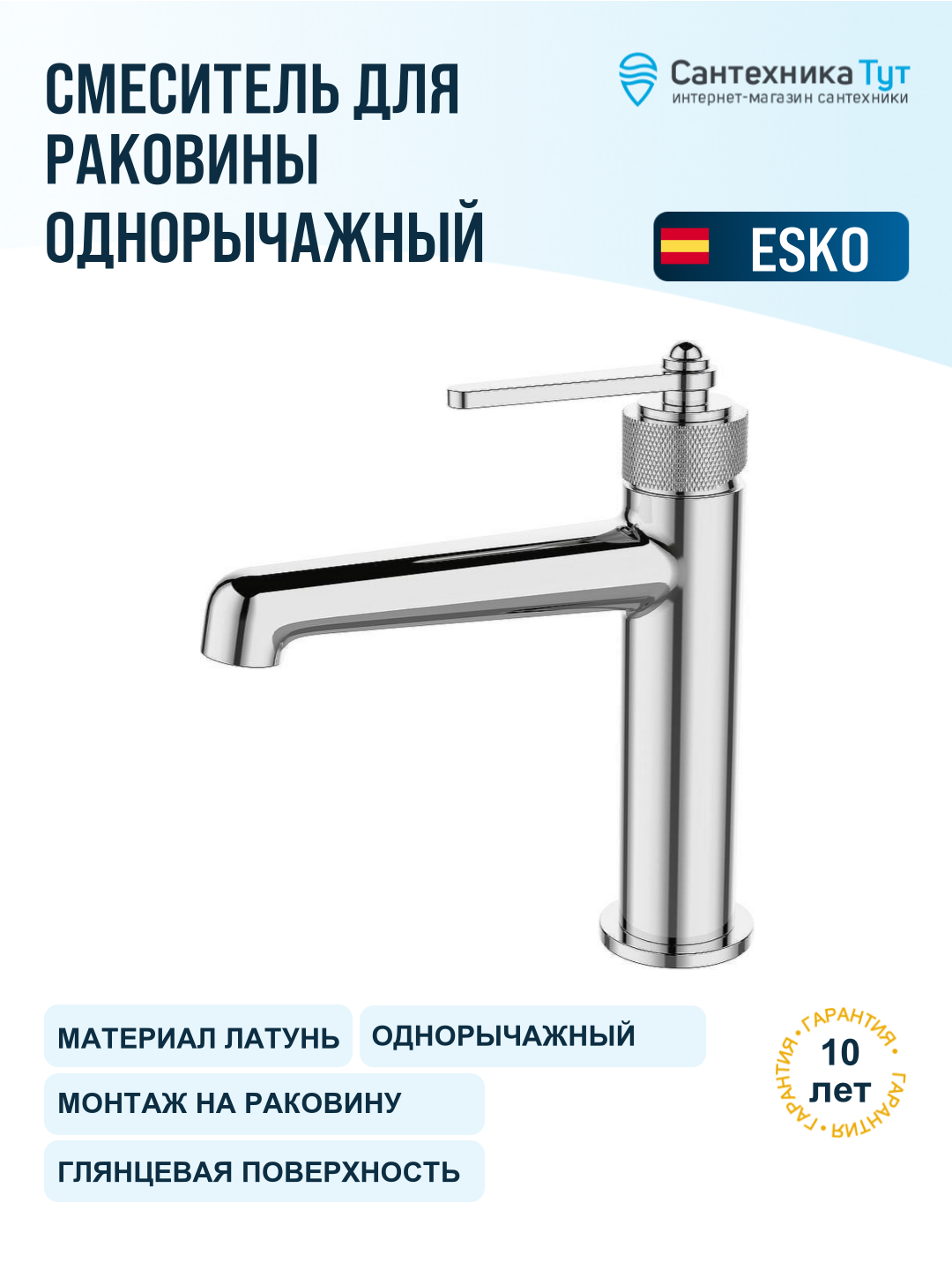 Смеситель для раковины ESKO BG26 хром, рычажное управление, латунь