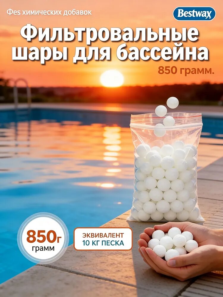 Наполнитель/ шарики для песочных фильтров,850 г, Фильтрация сточных вод плавательных бассейнов