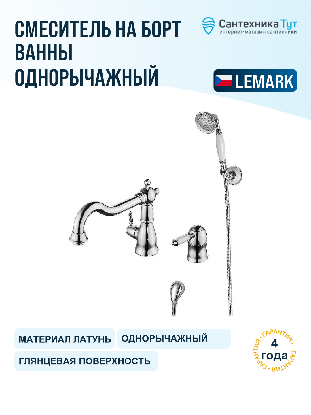 Смеситель на борт ванны Lemark Villa LM4847C Хром