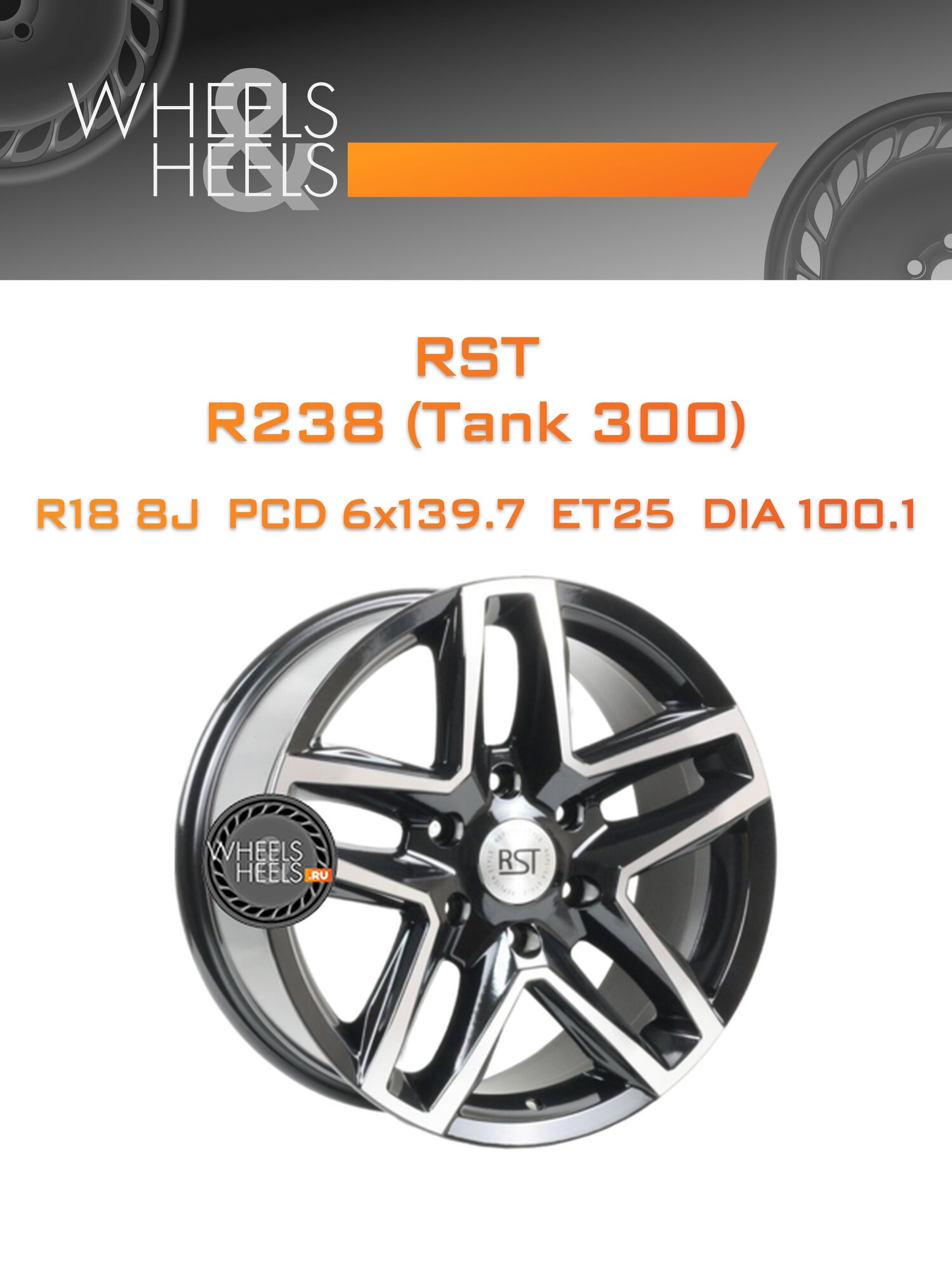 Диск автомобильный литой RST R238 (Tank 300) 18x8 6x139.7 et25 dia100.1 BD