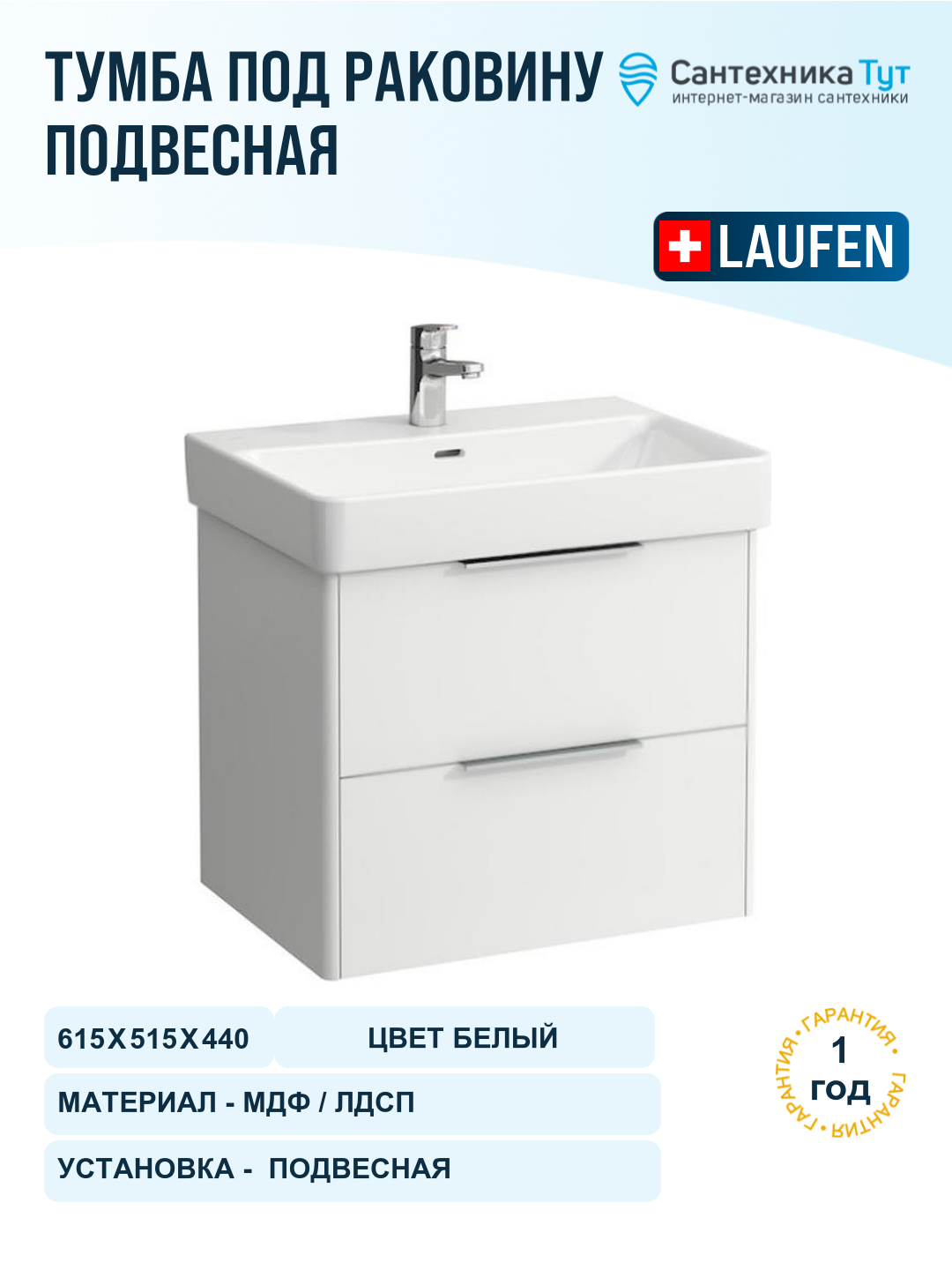 Тумба под раковину Laufen Base 65 4.0229.2.110.260.1 подвесная Белая матовая