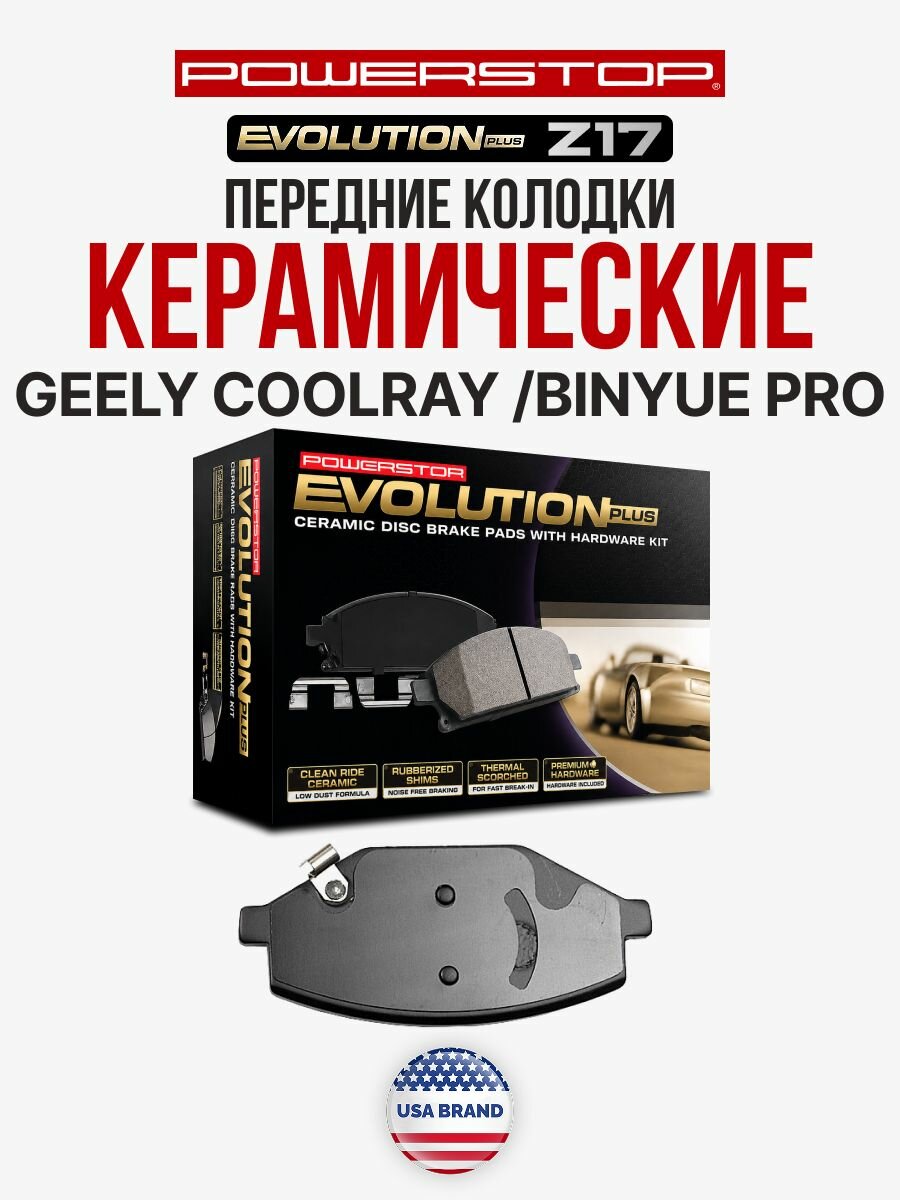 Передние керамические тормозные колодки POWERSTOP Evolution Z17 GEELY COOLRAY BINYUE PRO