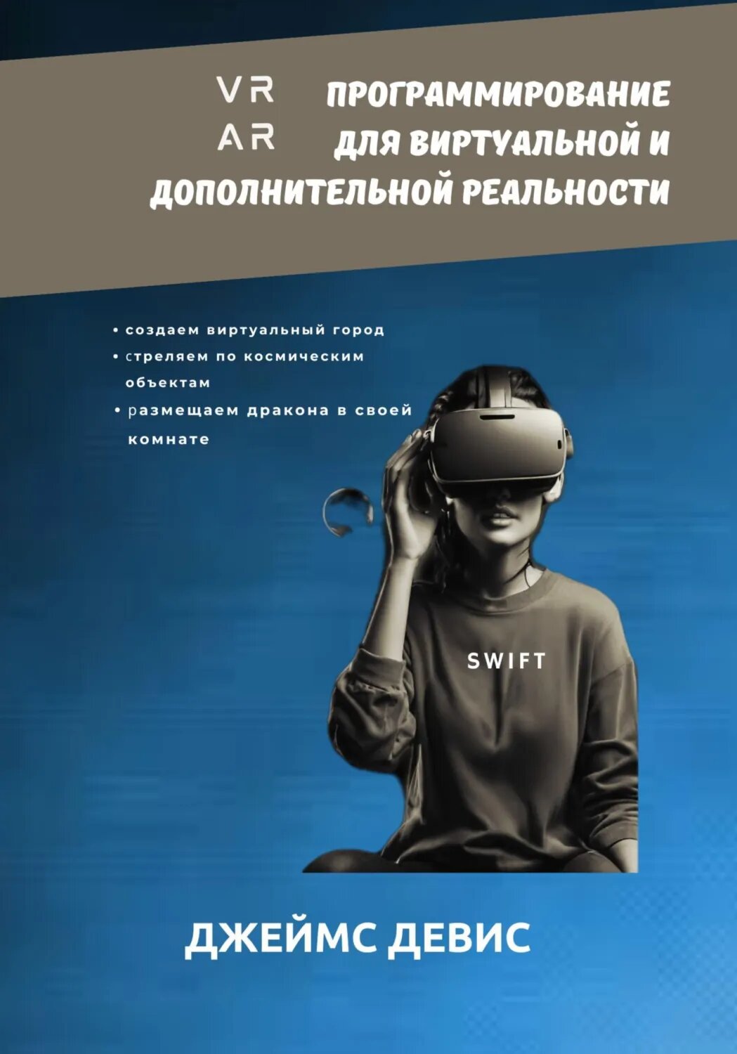 Программирование для дополнительной и виртуальной реальности [Цифровая книга]