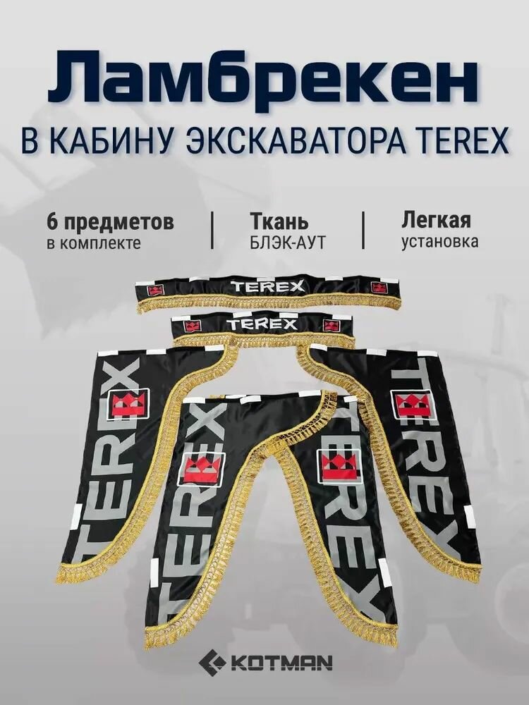 Шторки ламбрекены для экскаватора погрузчика TEREX, полный комплект черного цвета