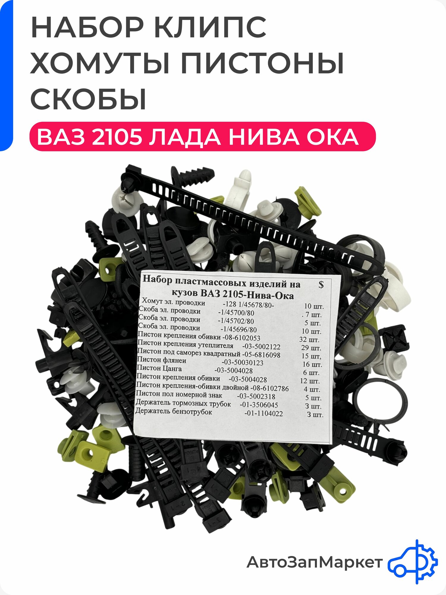Набор клипс, пистоны, хомуты, клипсы автомобильные совместим с ВАЗ 2105, 2121, 1111 Лада Нива, Ока Lada Niva