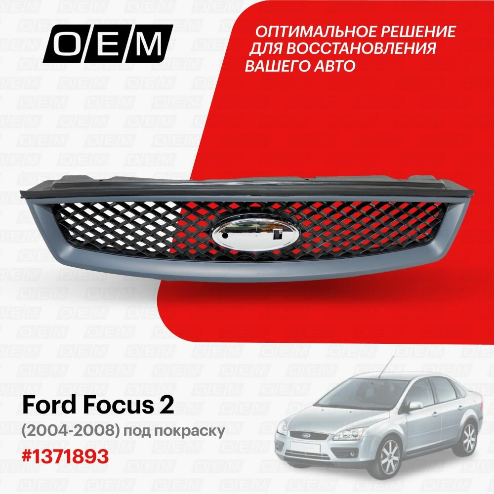 Решетка радиатора Ford Focus 2 год с 2004-2008, Форд Фокус, 1480548, O.E.M.