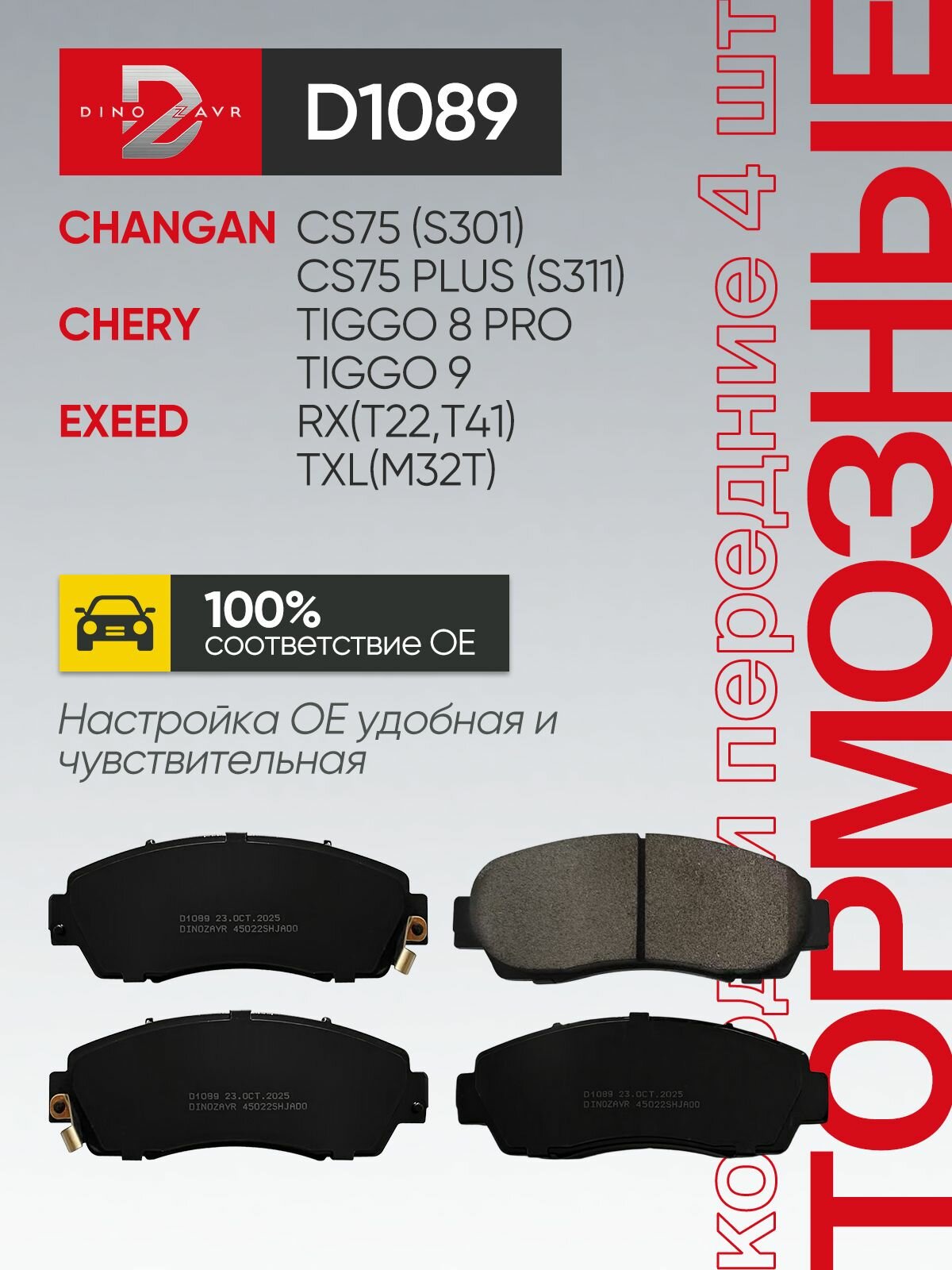 Колодки тормозные передние CHERY Tiggo 8 Pro тигго 8 про / HAVAL F7, H6, M6 / CHANGAN CS75 / EXEED, JAECOO, XCITE, 204002140AA