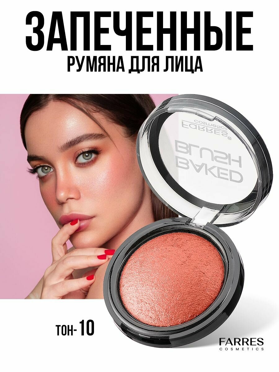 Farres стойкие Запеченные румяна для лица румяна с хайлайтером и шиммером для макияжа лица, 6 г, тон 10