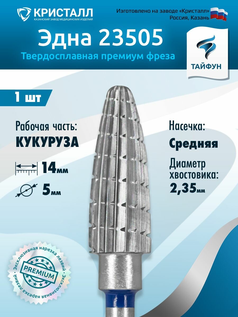 Фреза для маникюрного аппарата Тайфун Конус, D5 мм, для маникюра, педикюра и подологии, алмазная рабочая поверхность