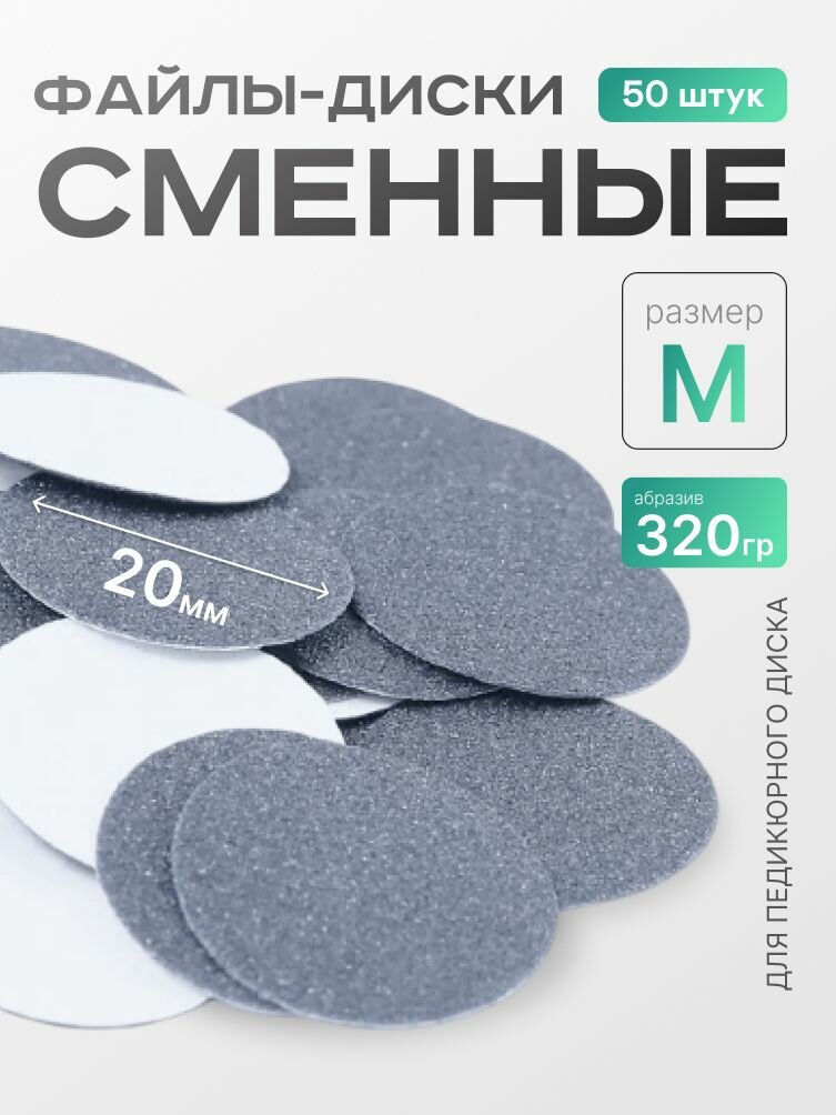 Сменные файлы для педикюра размер М 20 мм 320 грит 50 шт.