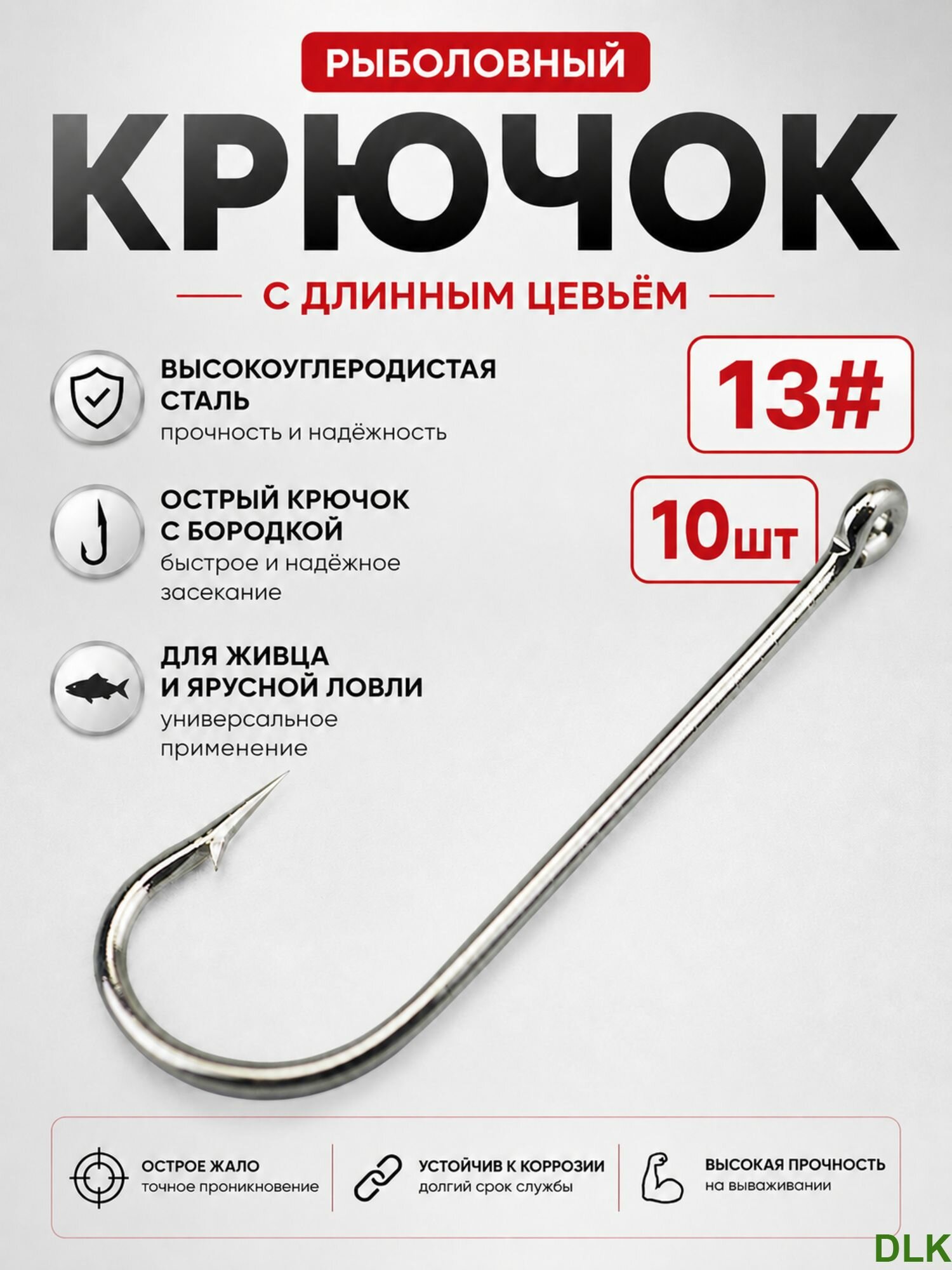 ChangBing_13#_10шт Крючок