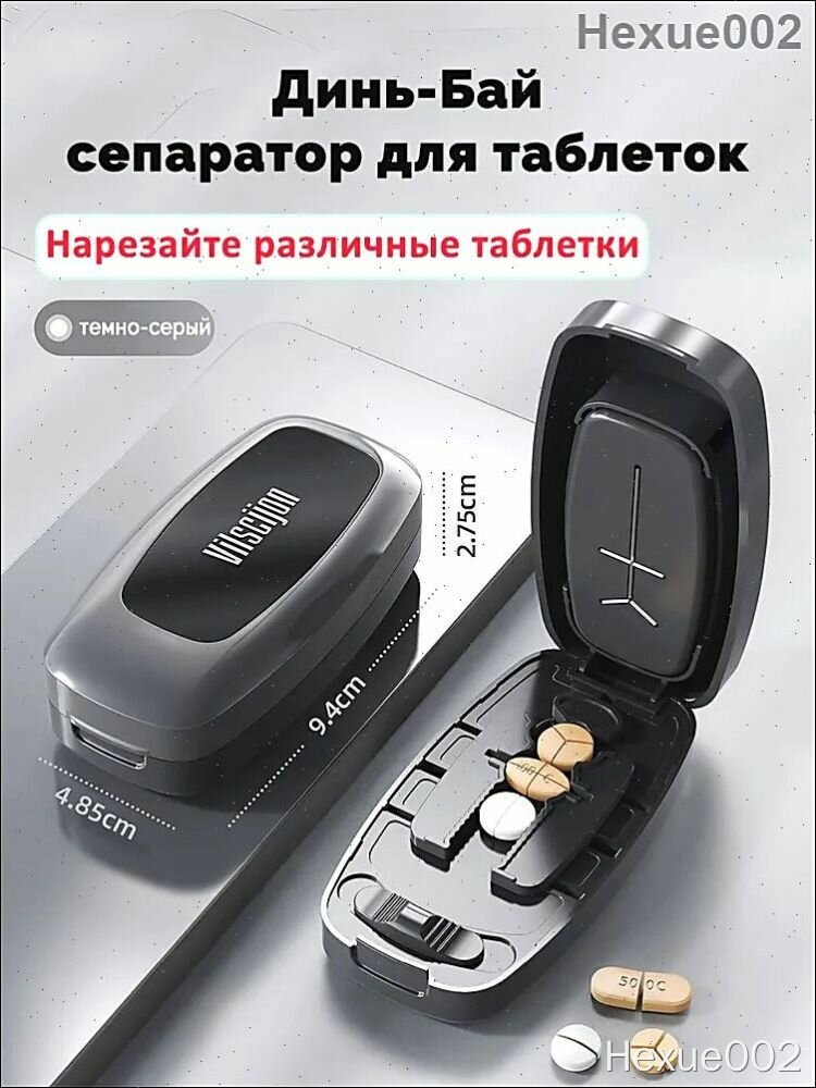 Сепаратор для таблеток Динь-Бай Hexue002 темно-серый, 4.85x9.4x2.75см, для дома