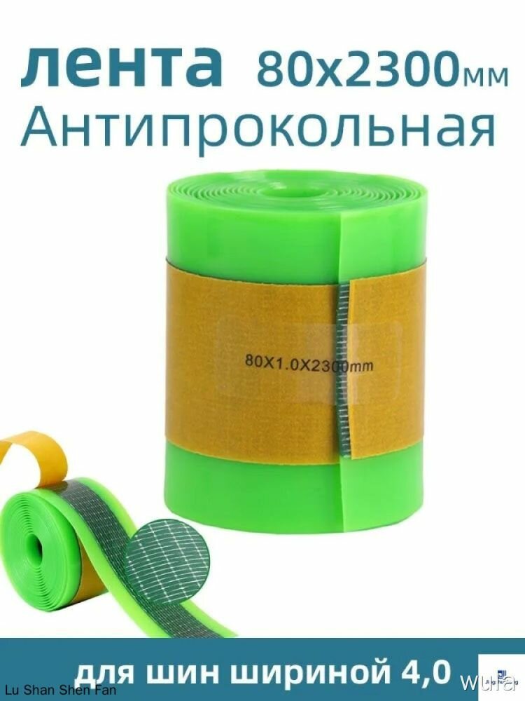 Антипрокольная лента для велосипеда, ширина 80 мм, Длина 2,3 м, толщина 1,3 мм, Подходит для шин шириной 4,0