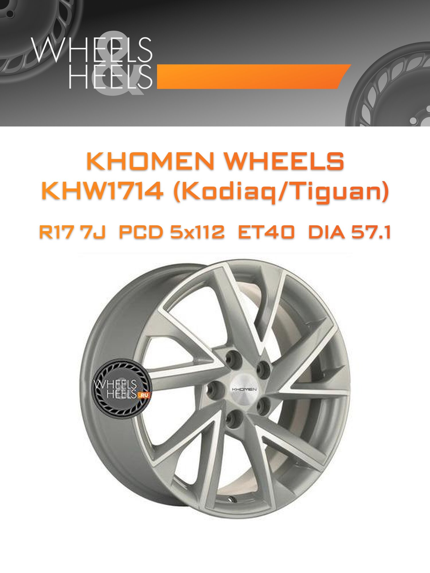 Диск автомобильный литой Khomen Wheels KHW1714 (Kodiaq/Tiguan) 17x7 5x112 et40 dia57.1 F-Silver-FP