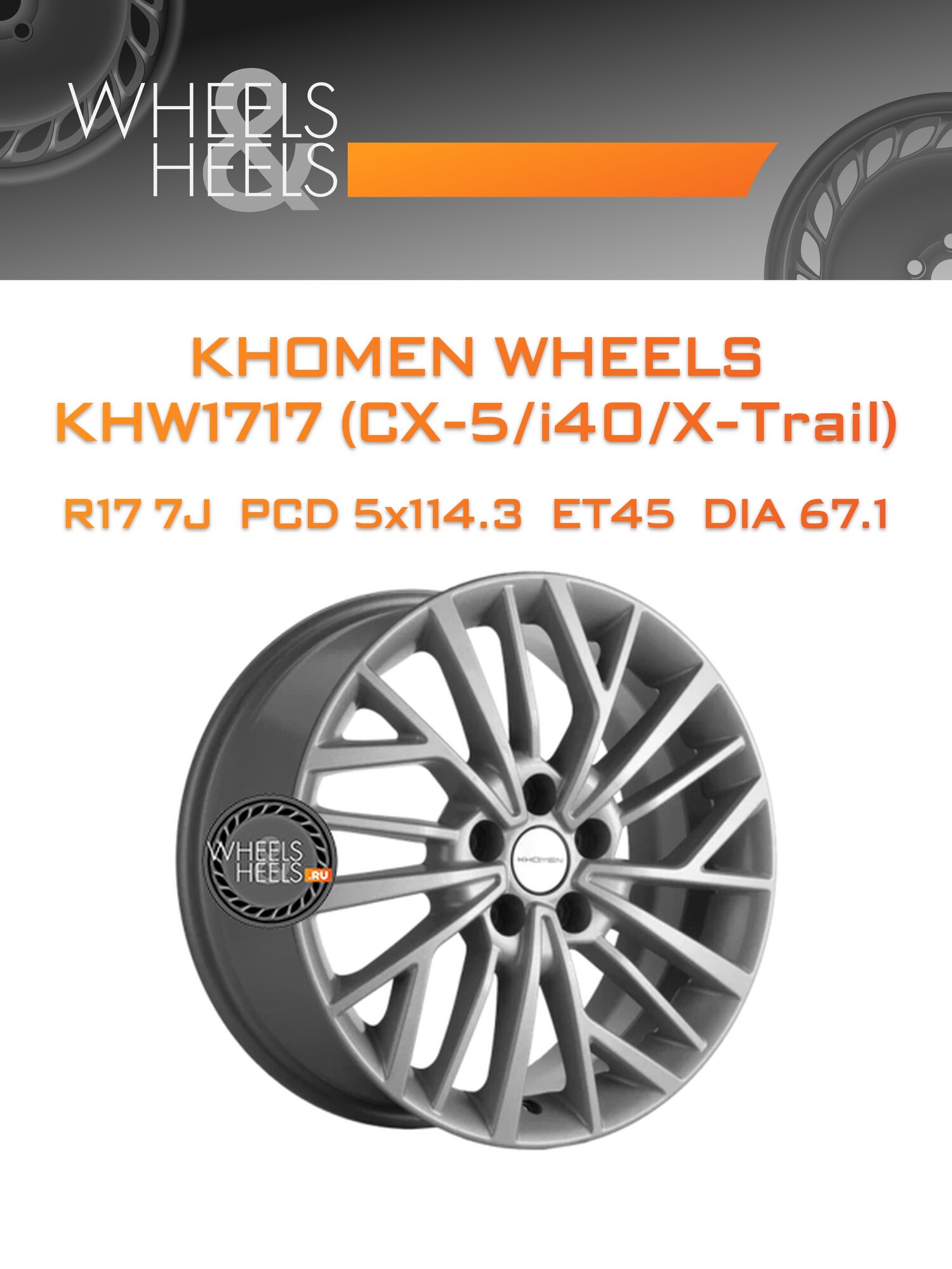 Диск автомобильный литой Khomen Wheels KHW1717 (CX-5/i40/X-Trail) 17x7 5x114.3 et45 dia67.1 F-Silver