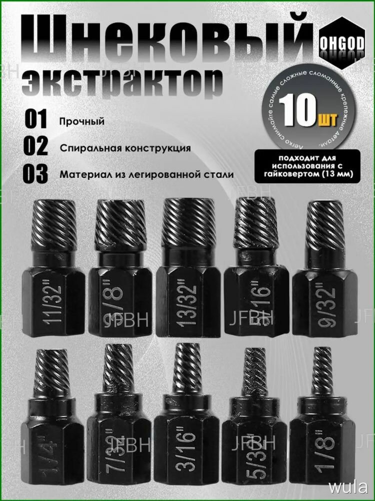 Экстрактор онгод, премиум, 10 шт, шнековый, для гайковерта 13 мм, для дома, для ремонта