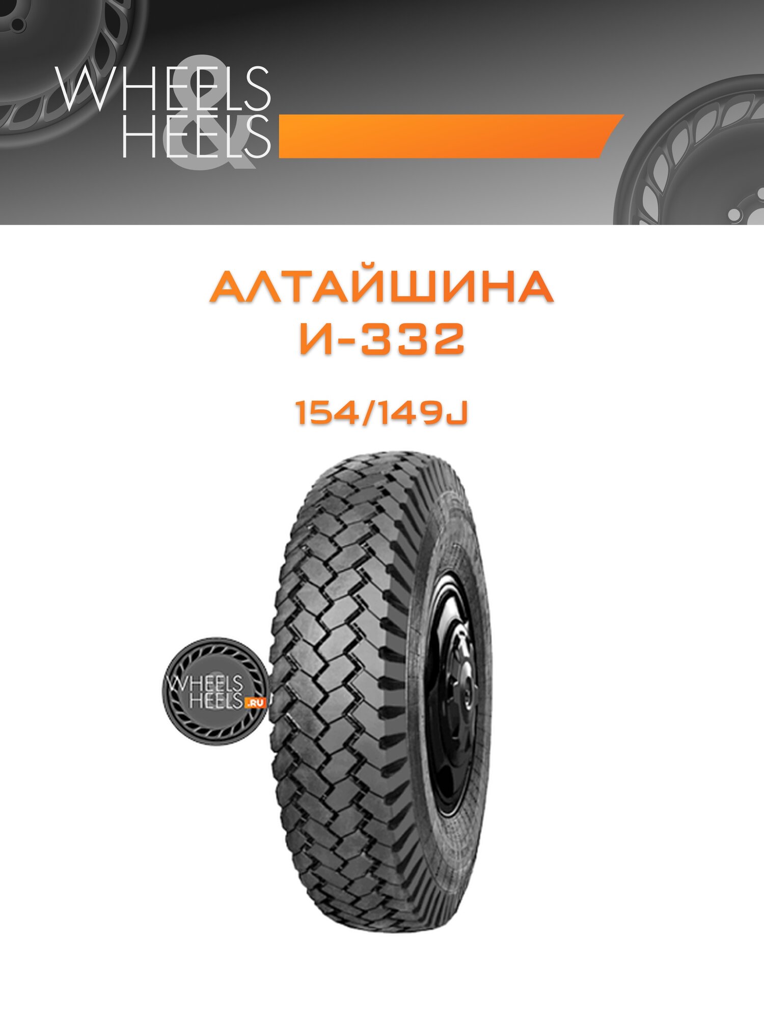 Шина автомобильная Алтайшина И-332 12/0 R20 154/149J ALLSEASON, всесезонная, универсальная