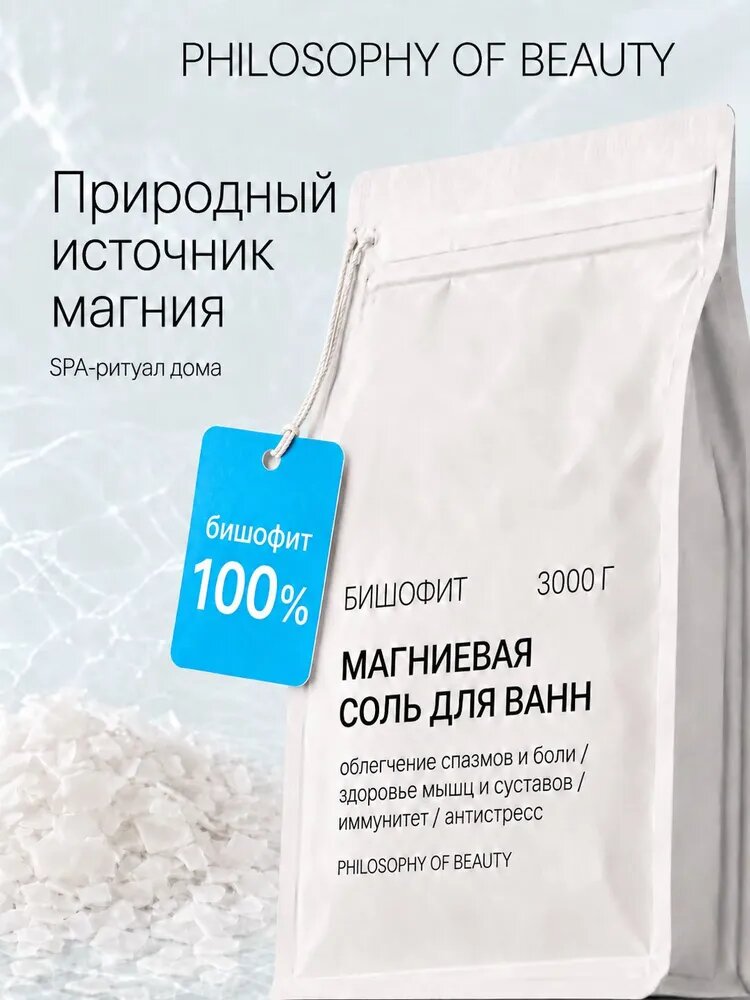 Philosophy of Beauty, Магниевая соль для ванн Бишофит / натуральная / магниевые хлопья / 3 кг