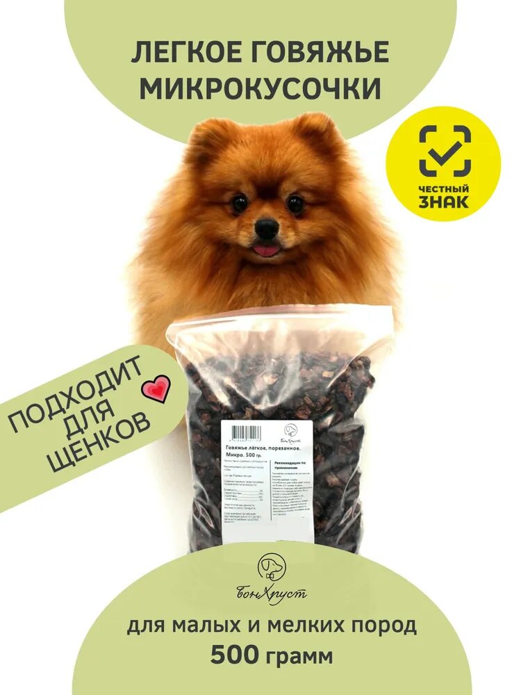 Лакомства для собак Легкое говяжье сушеное мелкое для дрессировки малых и средних пород 500 грамм вкусняшки от БонХруст