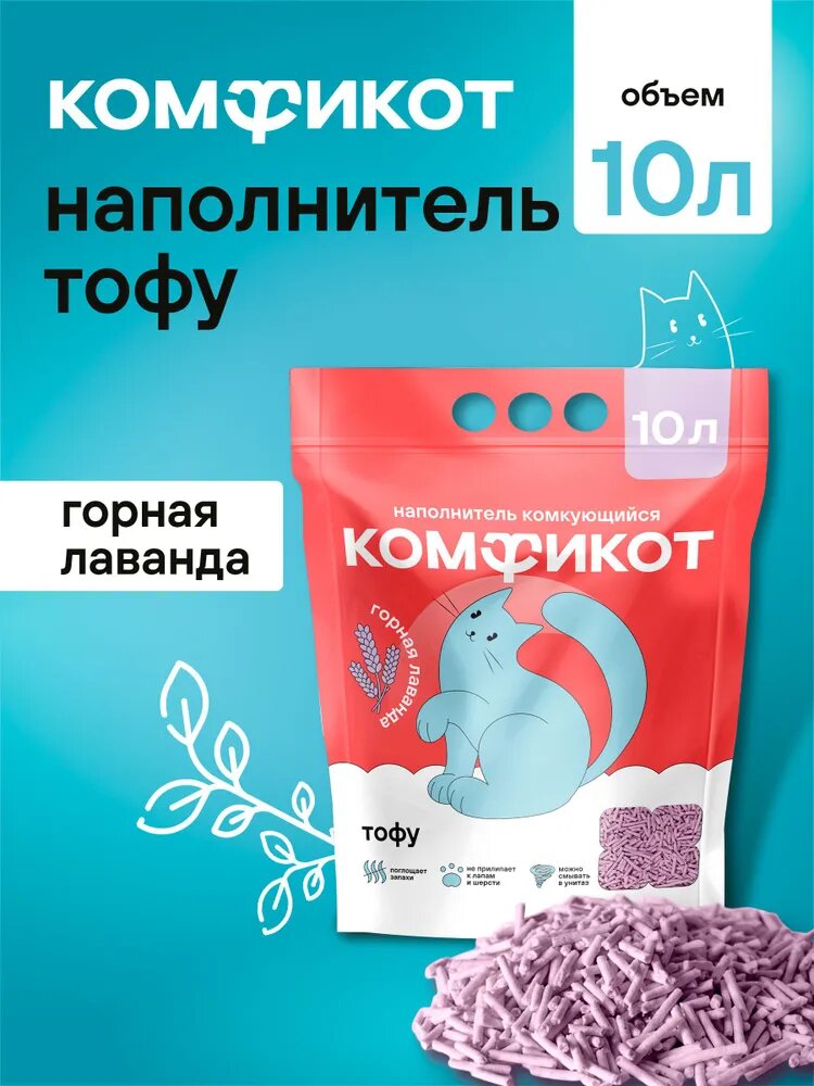 Комфикот Наполнитель Растительный Комкующийся Лаванда 4800г.