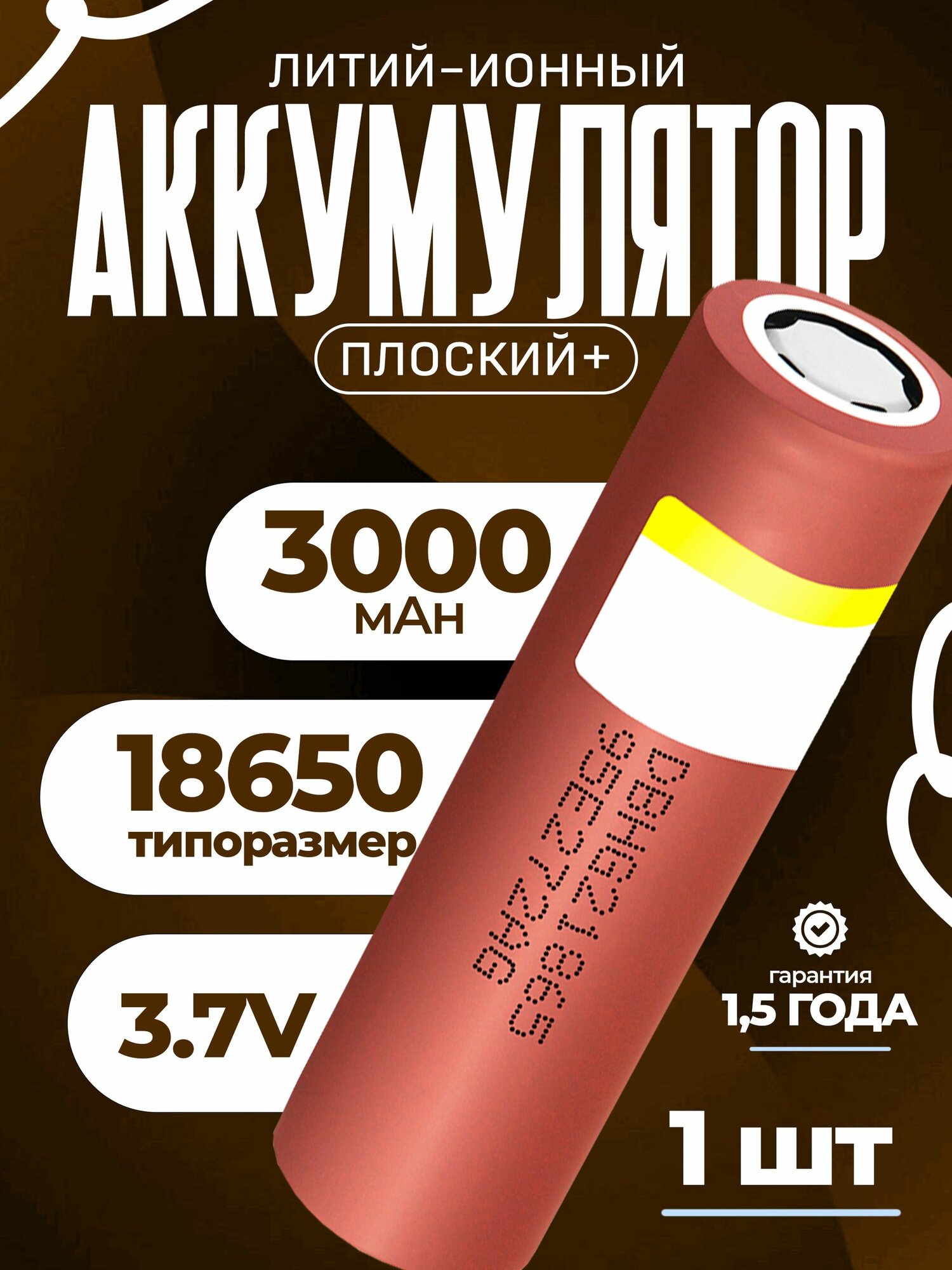 Аккумулятор 18650 HG2-N 3000mAh высокотоковая Li-ion ячейка для сборки аккумуляторных батарей. Идеален для электроинструмента, фонарей, электровелосипедов1 аккумулятор