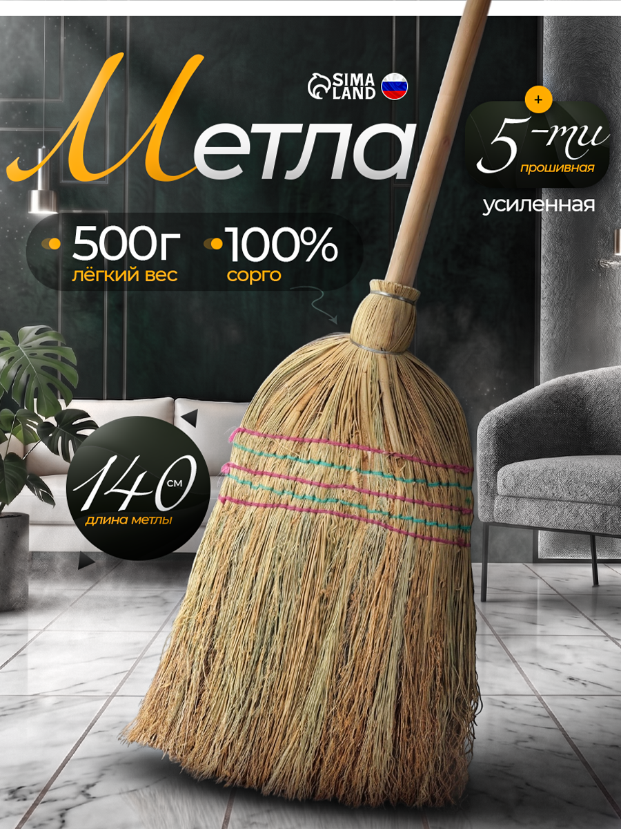 Метла «Сорго» 5-ти прошивная, деревянная ручка, 500 г, 140 см