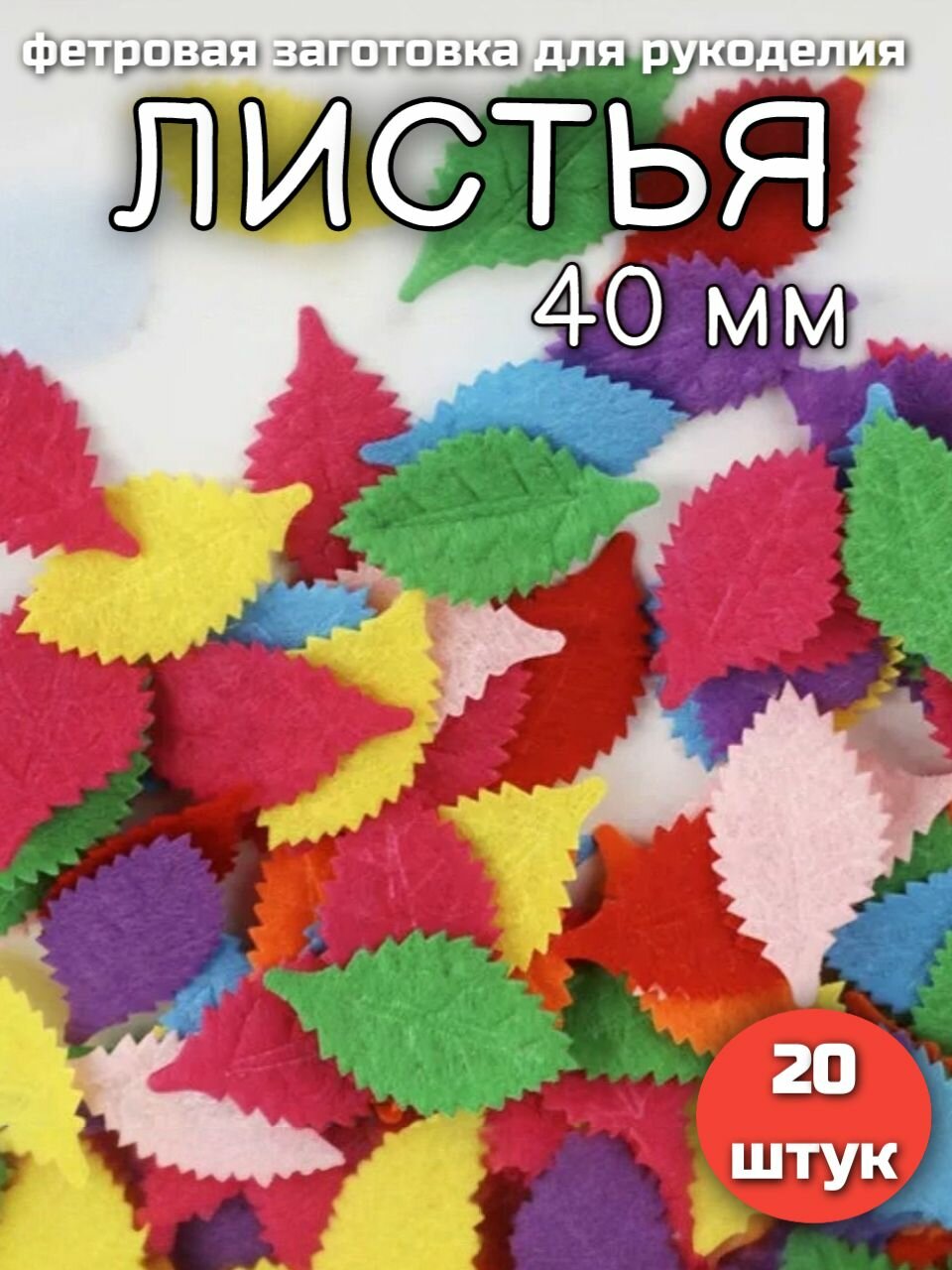 Листики из фетра заготовки для поделок и декора
