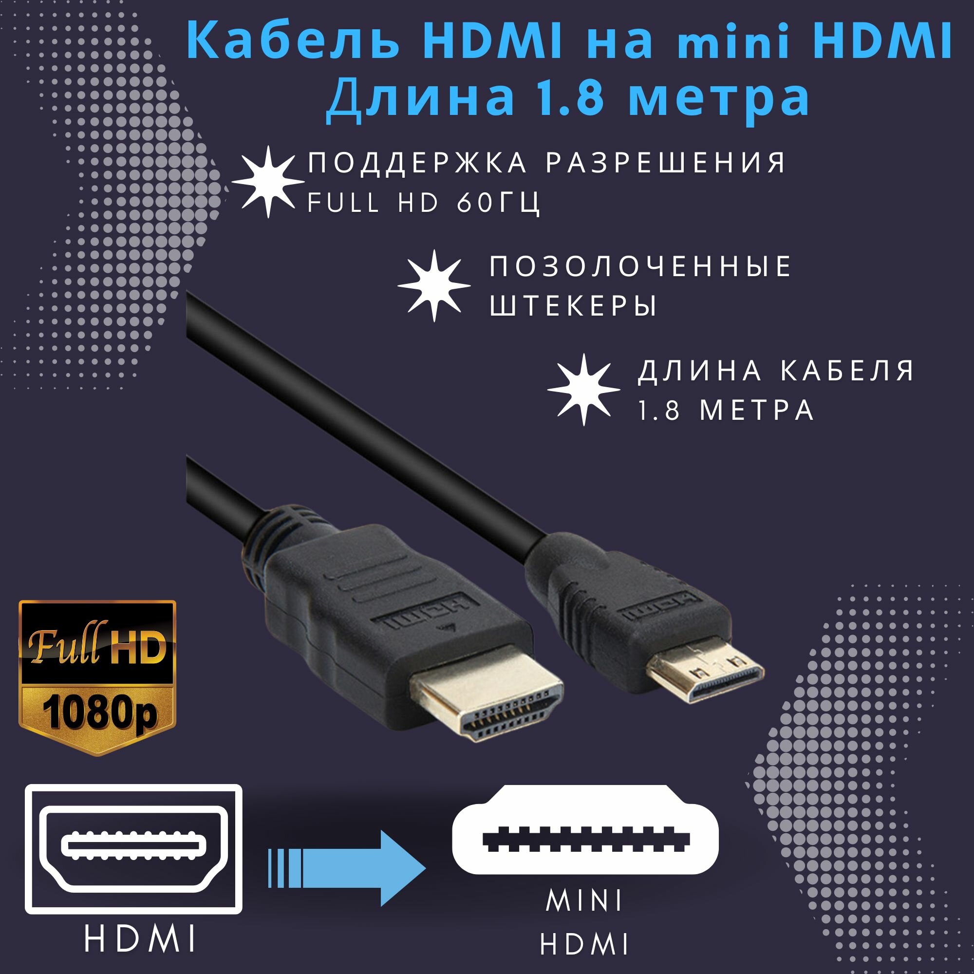 Кабель HDMI mini HDMI 1.8 метра / HDMI на mini HDMI провод