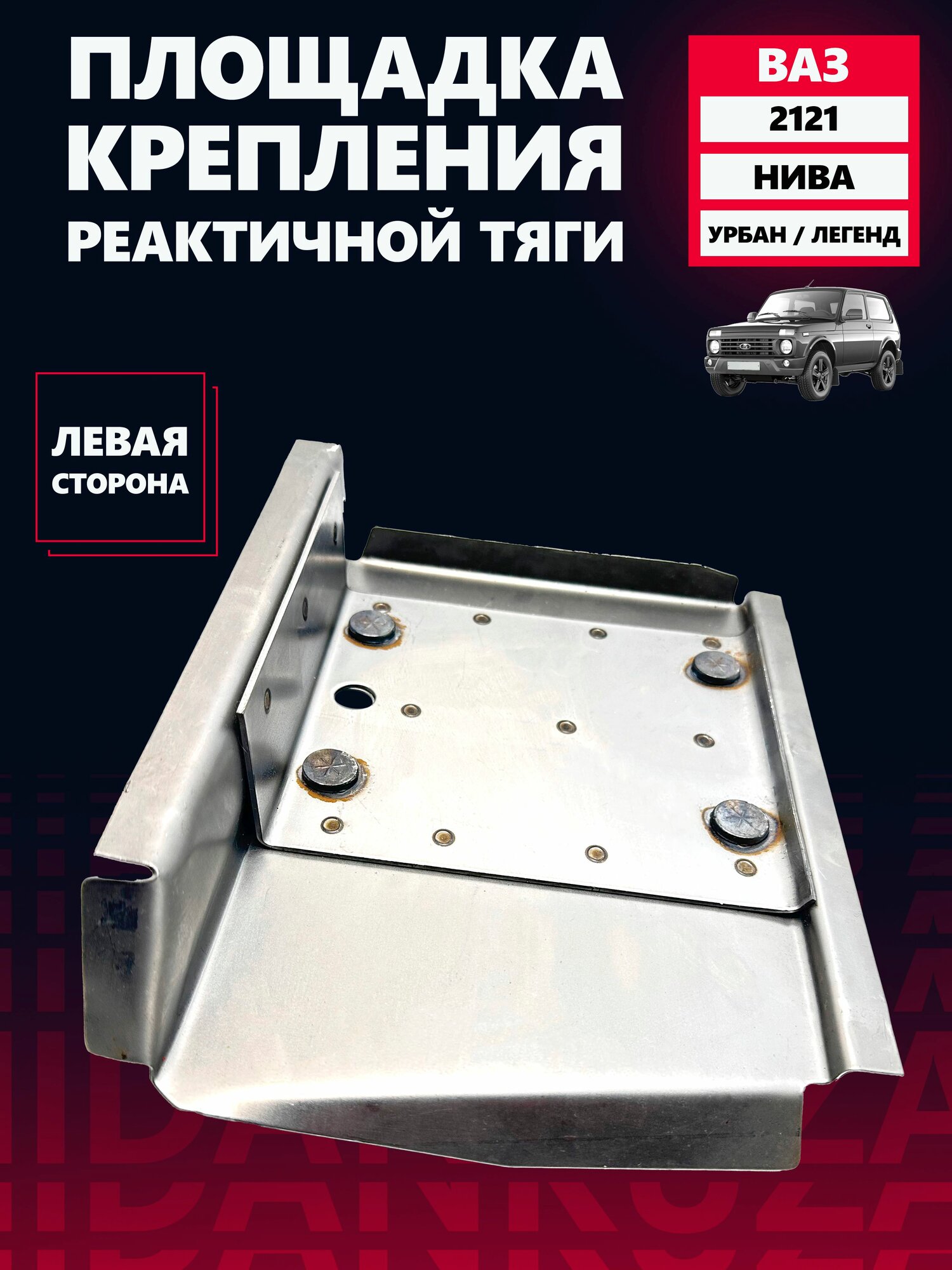 Площадка крепления реактивной тяги левая 2121 2121-5101371