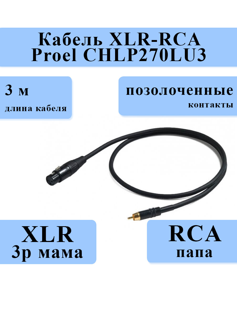 Кабель 3P XLR(f) - RCA(m) Proel CHLP270LU3