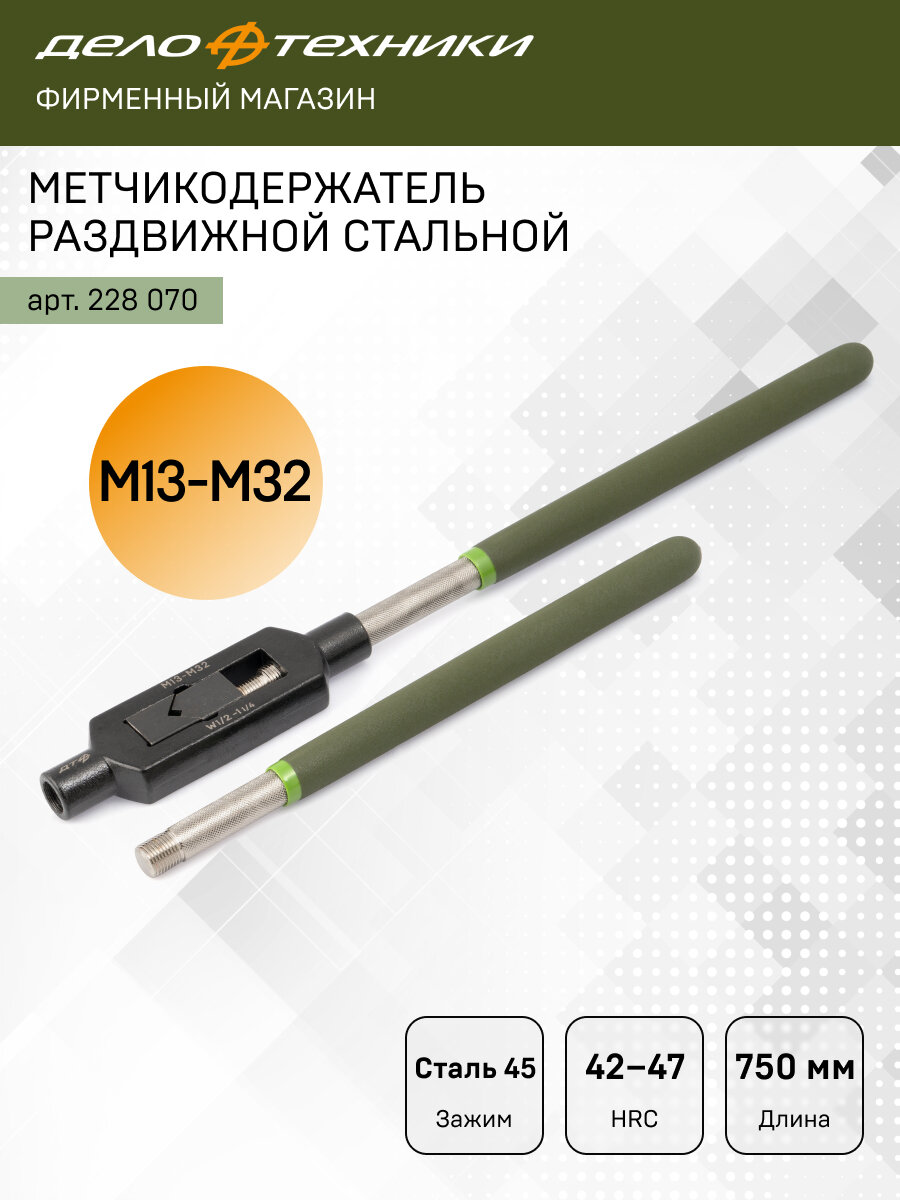 Метчикодержатель раздвижной стальной М13-M32, Дело Техники, 228070