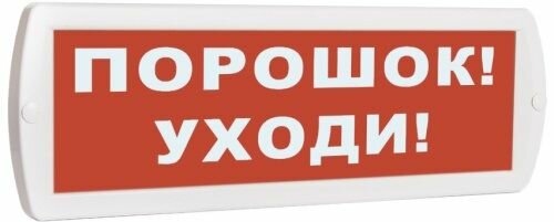 Табло световое Т-12 "Порошок уходи"12В, IP52