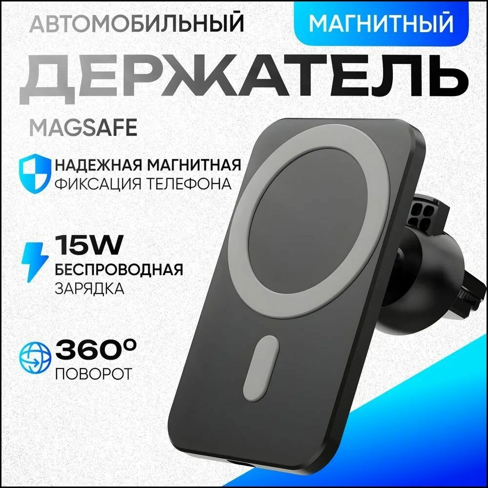 Держатель для телефона автомобильный магнитный Magsafe беспроводная зарядка для iPhone, черный, крепление для телефона в автомобиль