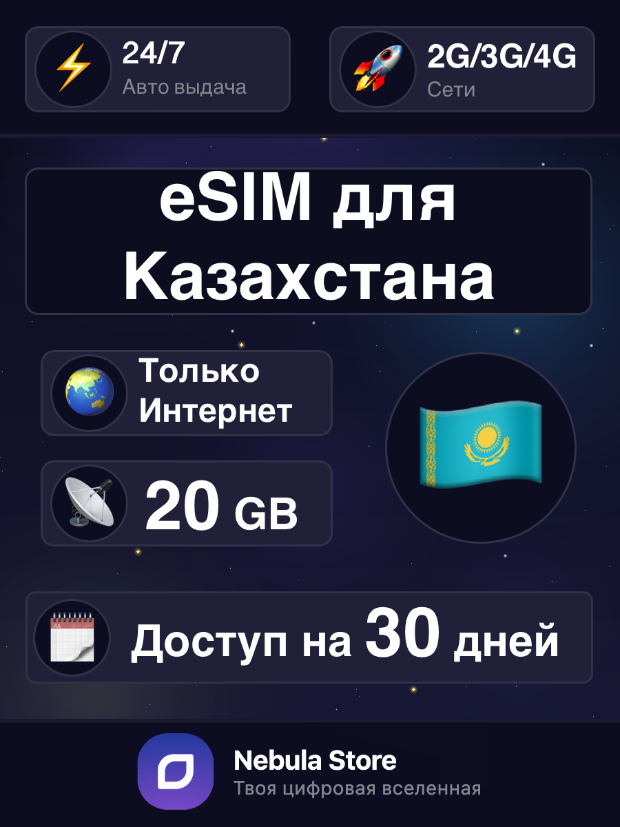 ESIM Казахстан | Интернет | 20 ГБ на 30 дней | 4G | Для телефона и планшета - автовыдача 24/7
