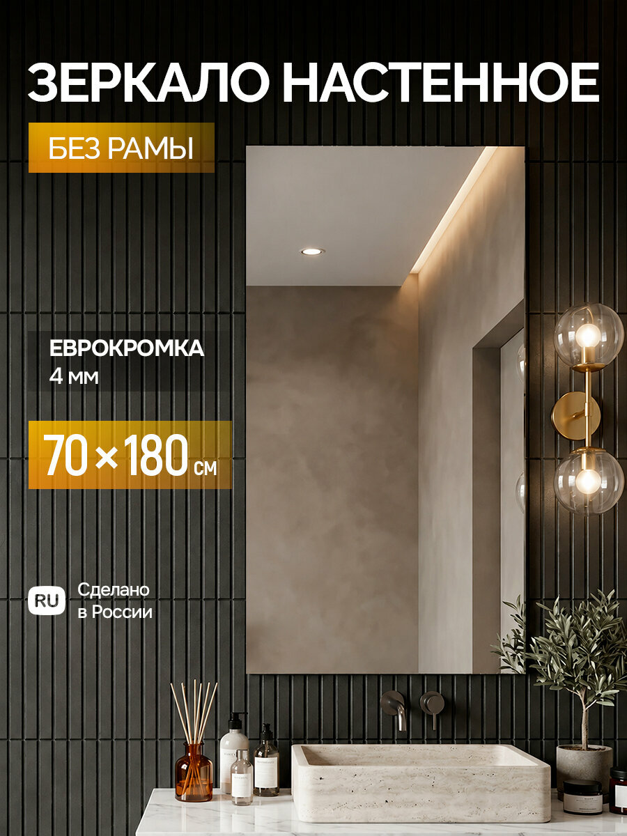 Зеркало настенное, прямоугольное, без рамы, 70х180 см интерьерное в прихожую, полотно